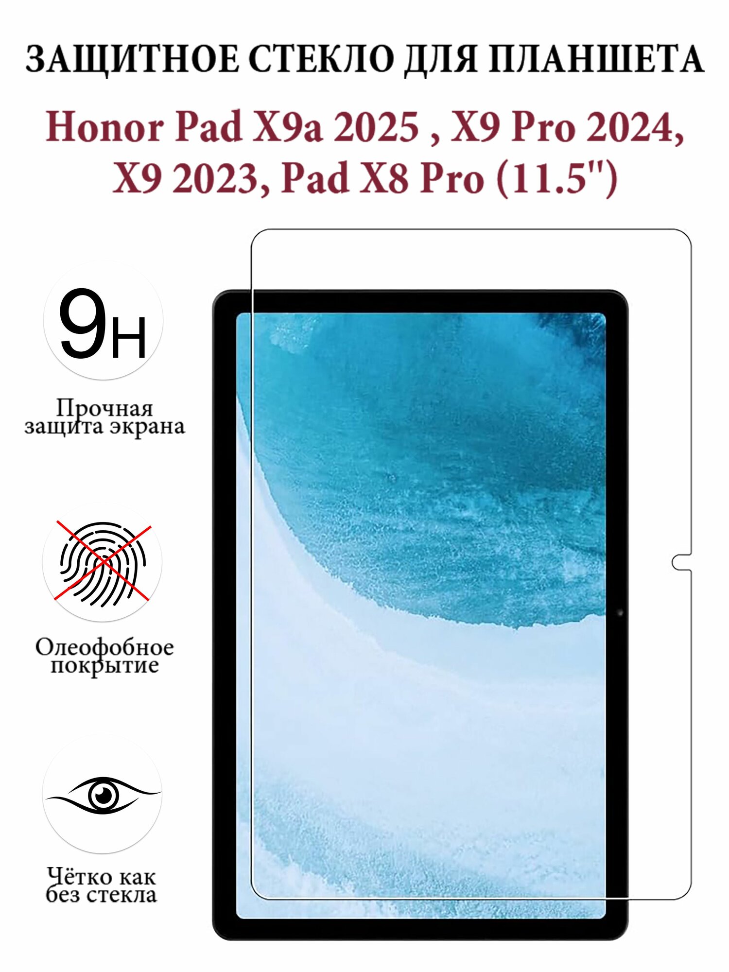 Защитное стекло для планшета Honor Pad X9 2023, X9 Pro 2024, X9a 2025 , Pad X8 Pro (11.5') , закалённое 9H, олеофобное покрытие