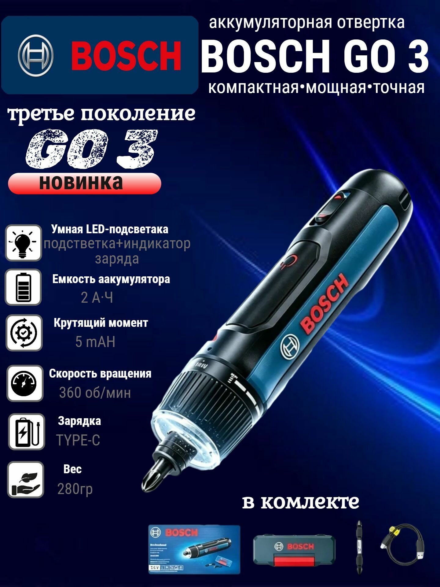 Отвертка Bosch GO, 3 поколение, 5Нм, LiIon аккумулятор, быстрая зарядка