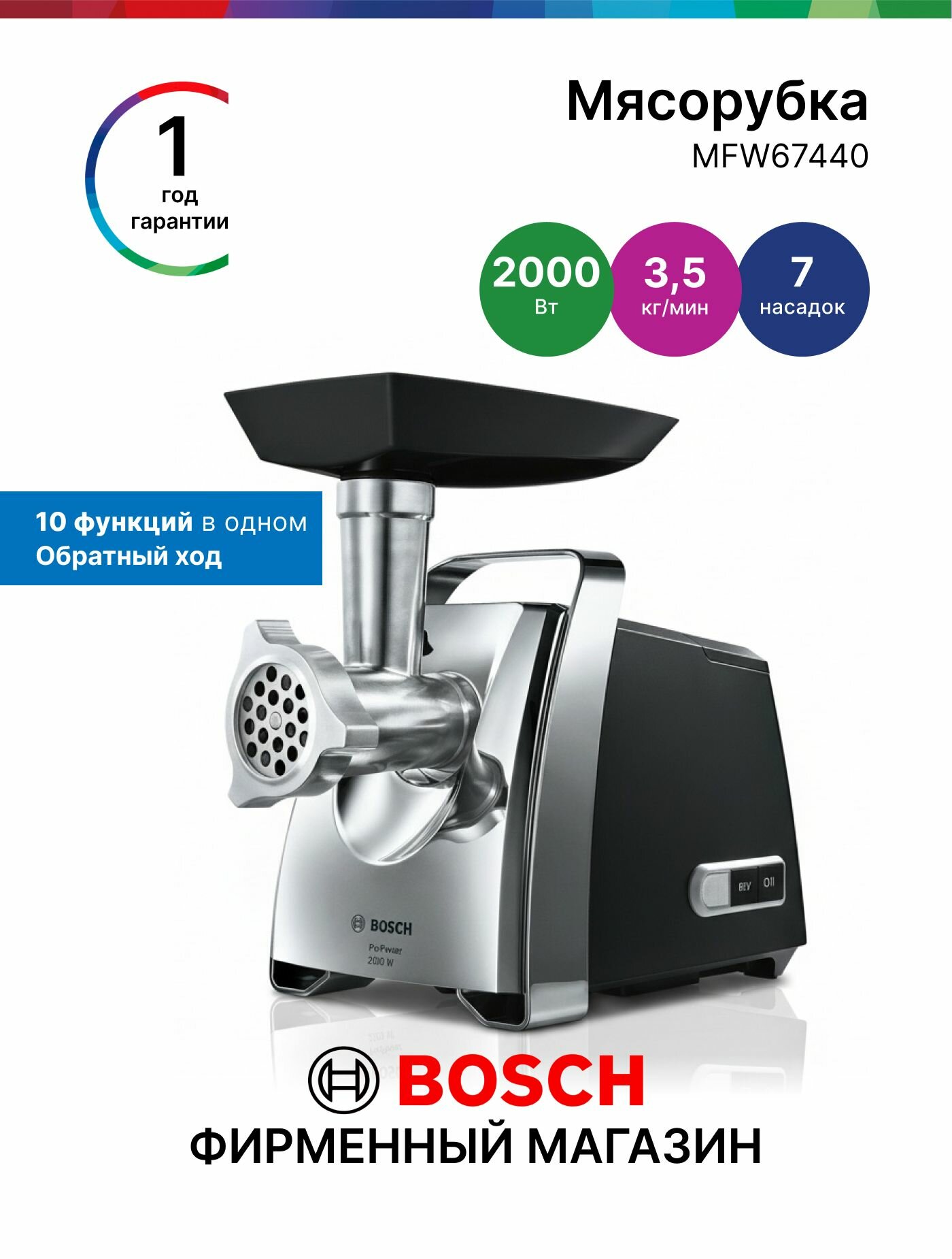 Мясорубка электрическая Bosch MFW67440, 2000 Вт, 3,5 кг/мин, 7 насадок, технология обратного хода, защита от перегрева, насадки для овощей, для колбас, черная
