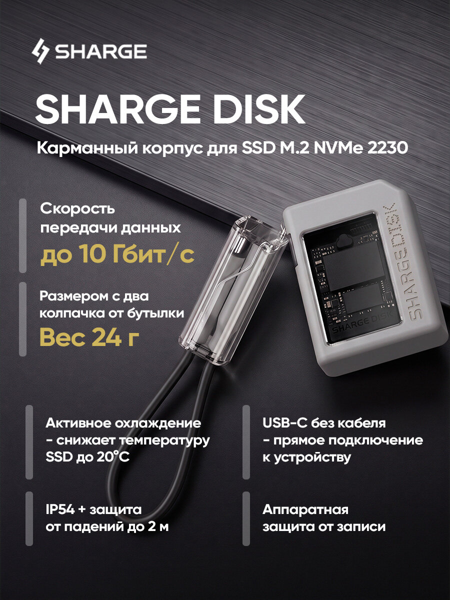 Внешний бокс Sharge Disk для M.2 NVMe 2230 SSD 10 Gbps серый