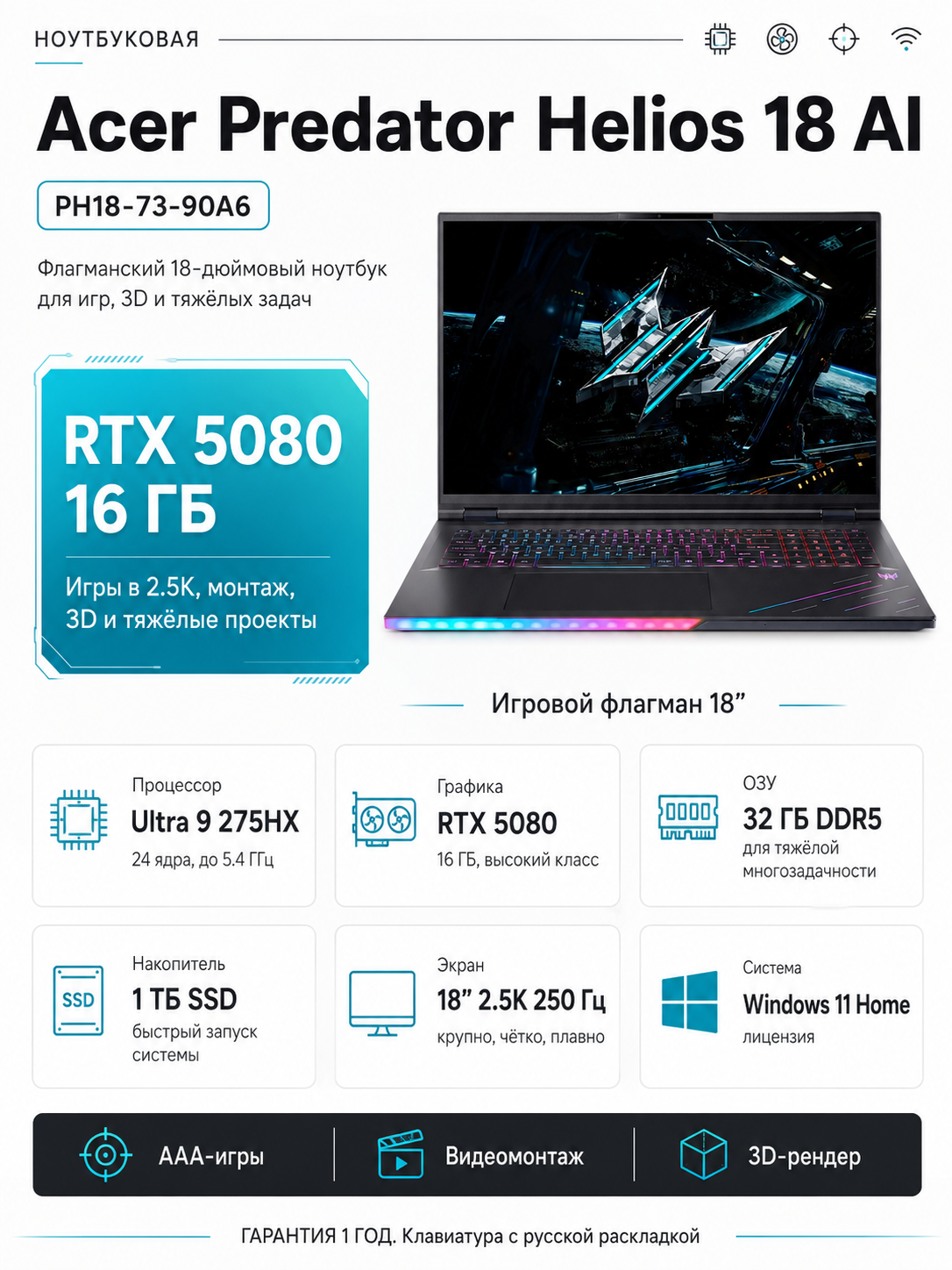 Игровой ноутбук Acer Predator Helios 18 AI (Ultra 9, 32 ГБ, 1 ТБ, RTX 5080, 250 Гц, Win 11) Черный