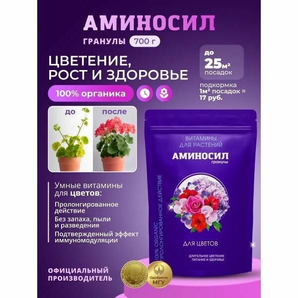Удобрение Аминосил Витамины для цветов