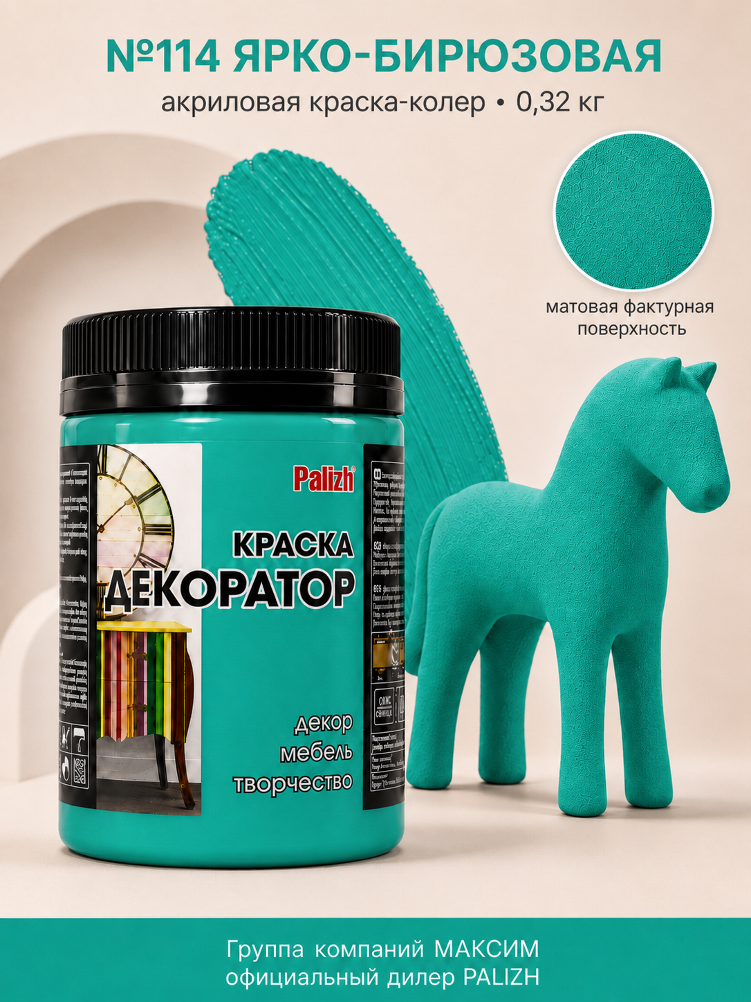 Краска-колер 2в1 акриловая №114 ярко-бирюзовая ь 0,32кг, матовая для декора, для мебели, palizh (VS-114-0,32)