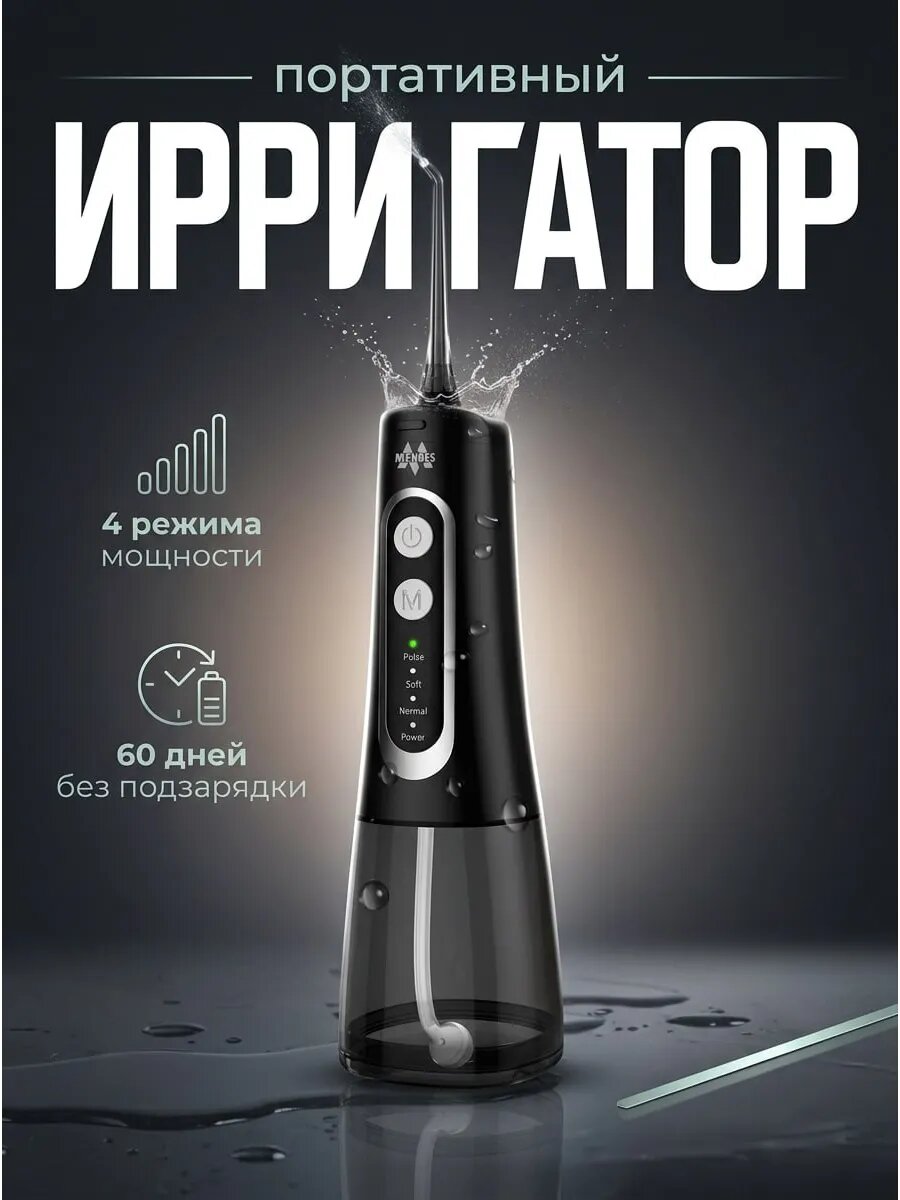 Ирригатор для зубов Mendes DL-010, беспроводной, 5 режимов, 200 мл, чёрный