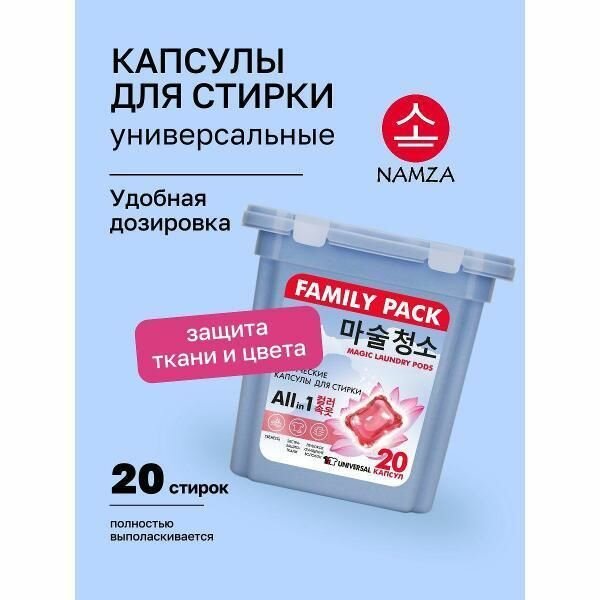 Капсулы для стирки NAMZA 98523