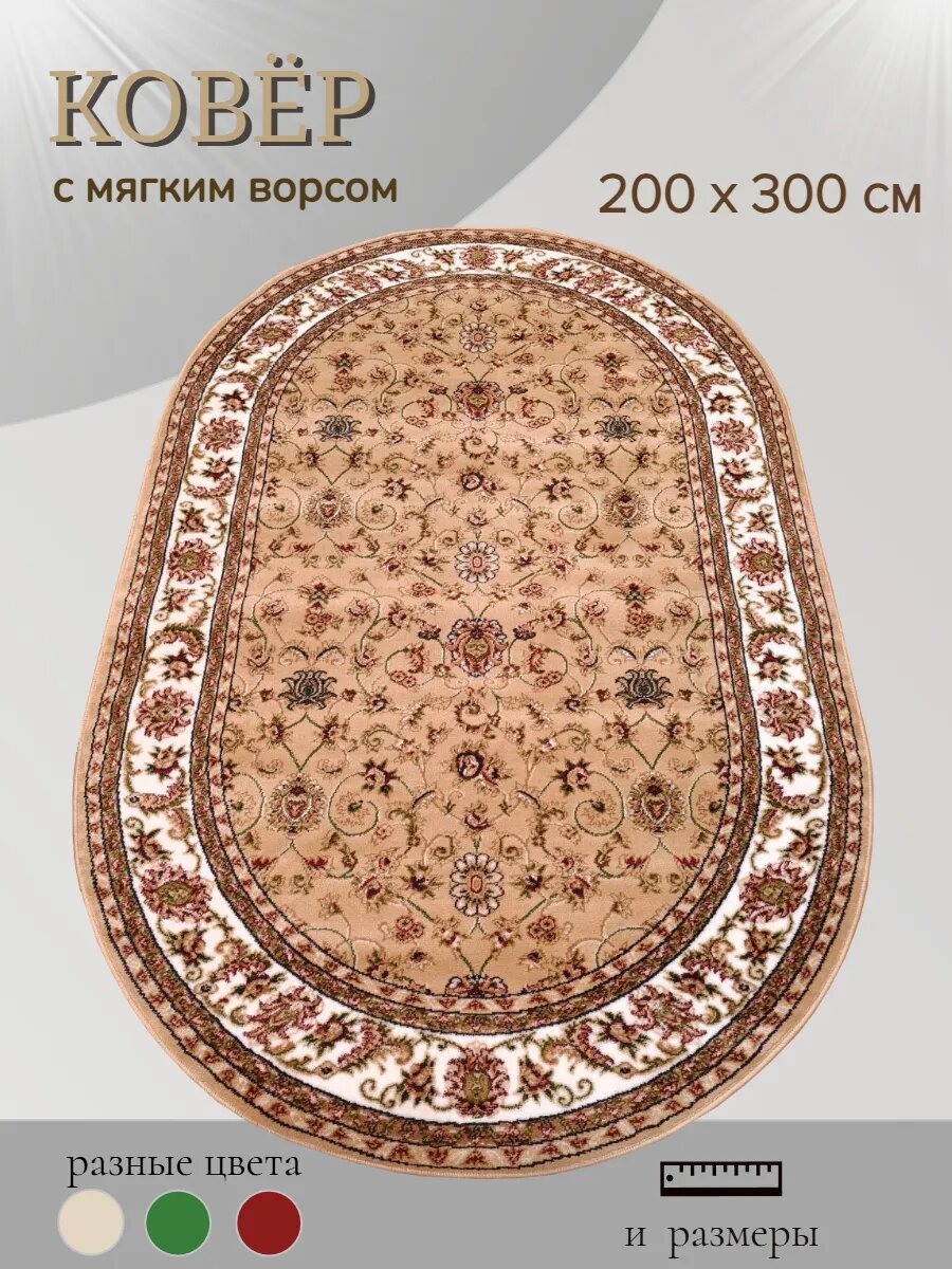 Ковер комнатный 200х300 овальный с цветами