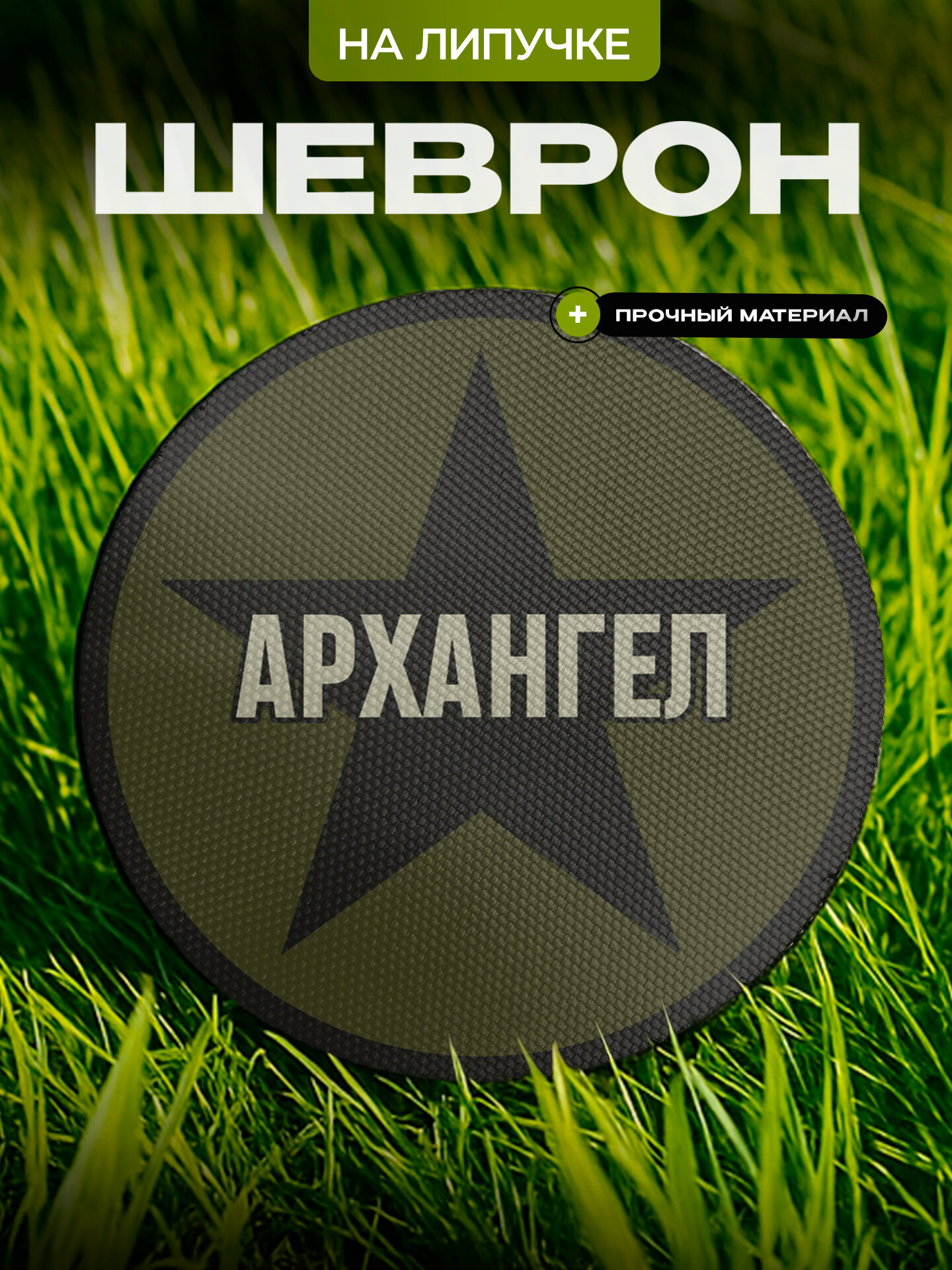 Шеврон IREVIVE кожаный, круглый 8 см, Архангел на липучке, для формы, военному