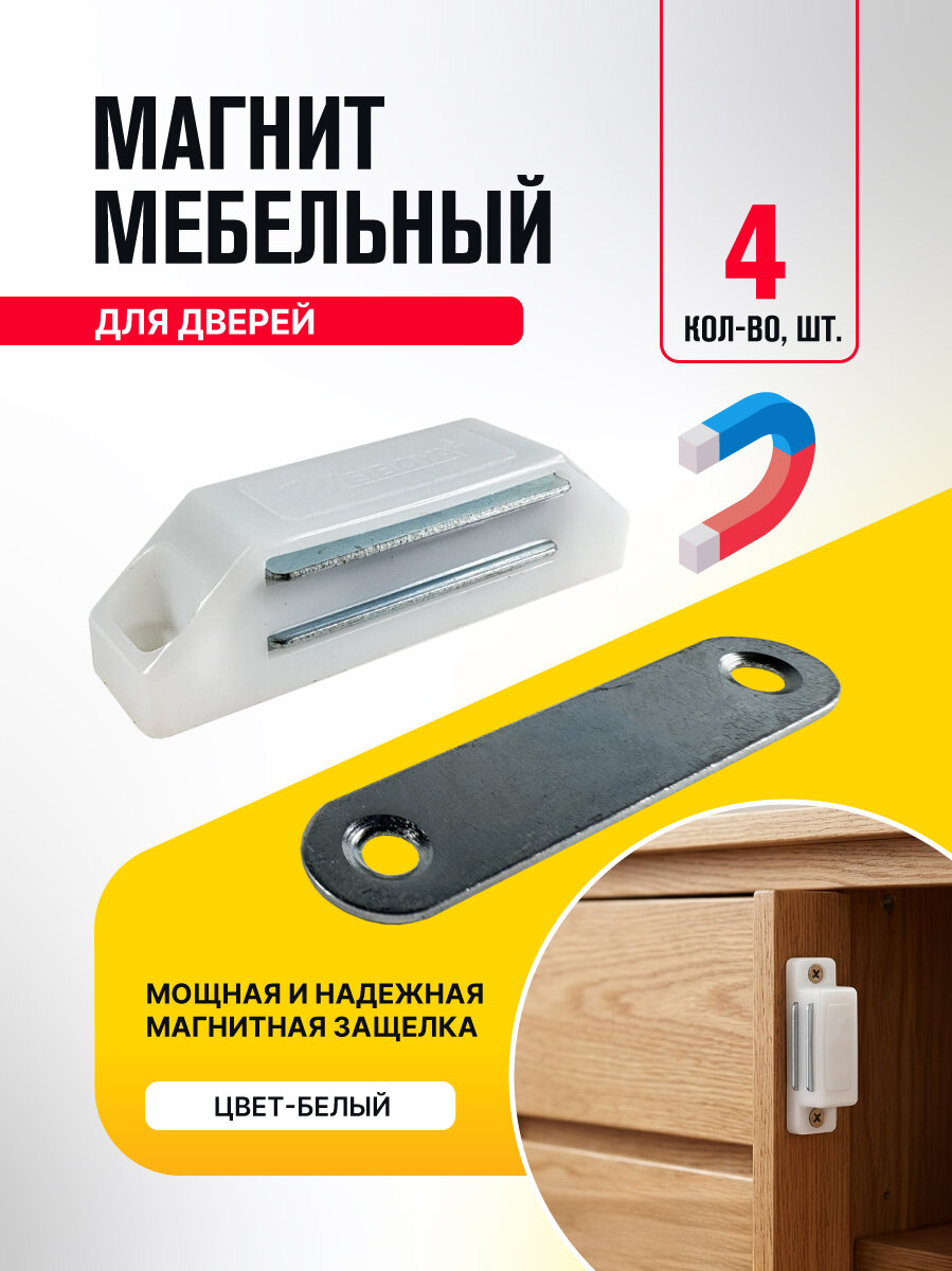 Магнит мебельный Magtrade, белый, 60мм. - пластик, металл (защелка магнитная для мебели). Упаковка 4 шт.