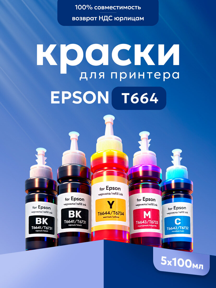 Чернила для Epson T664, краска для заправки принтера L110, L120, L132, L200, L210, L222, L300, L355, L366, L800 и др.