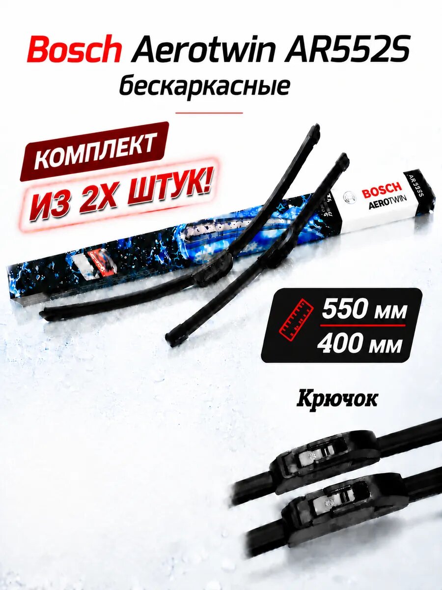 Щетки стеклоочистителя Bosch Aerotwin, AR552S, бескаркасные, 550 + 400 мм