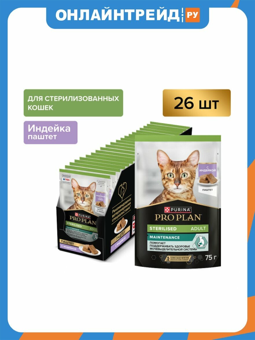 Корм влажный Pro Plan STERILISED для стерилизованных кошек паштет из индейки 26шт x 75г