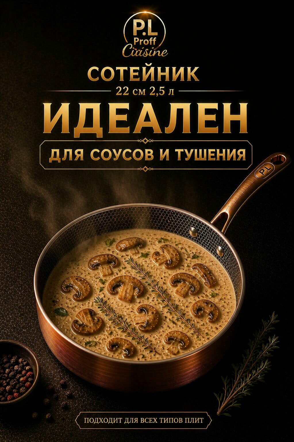 Сотейник антипригарный P.L. Proff Cuisine 22 см, 2,5 л, с крышкой, TRI-PLY, Honeycombs, нержавеющая сталь, для индукции, профессиональный