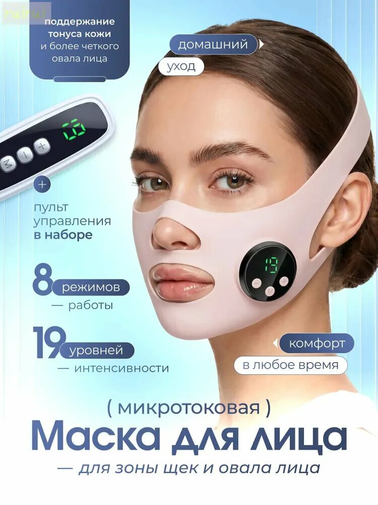 Миостимулирующая маска для лица электрическая с пультом, микротоковый массажер для подтяжки кожи и лифтинга на 8 режимов