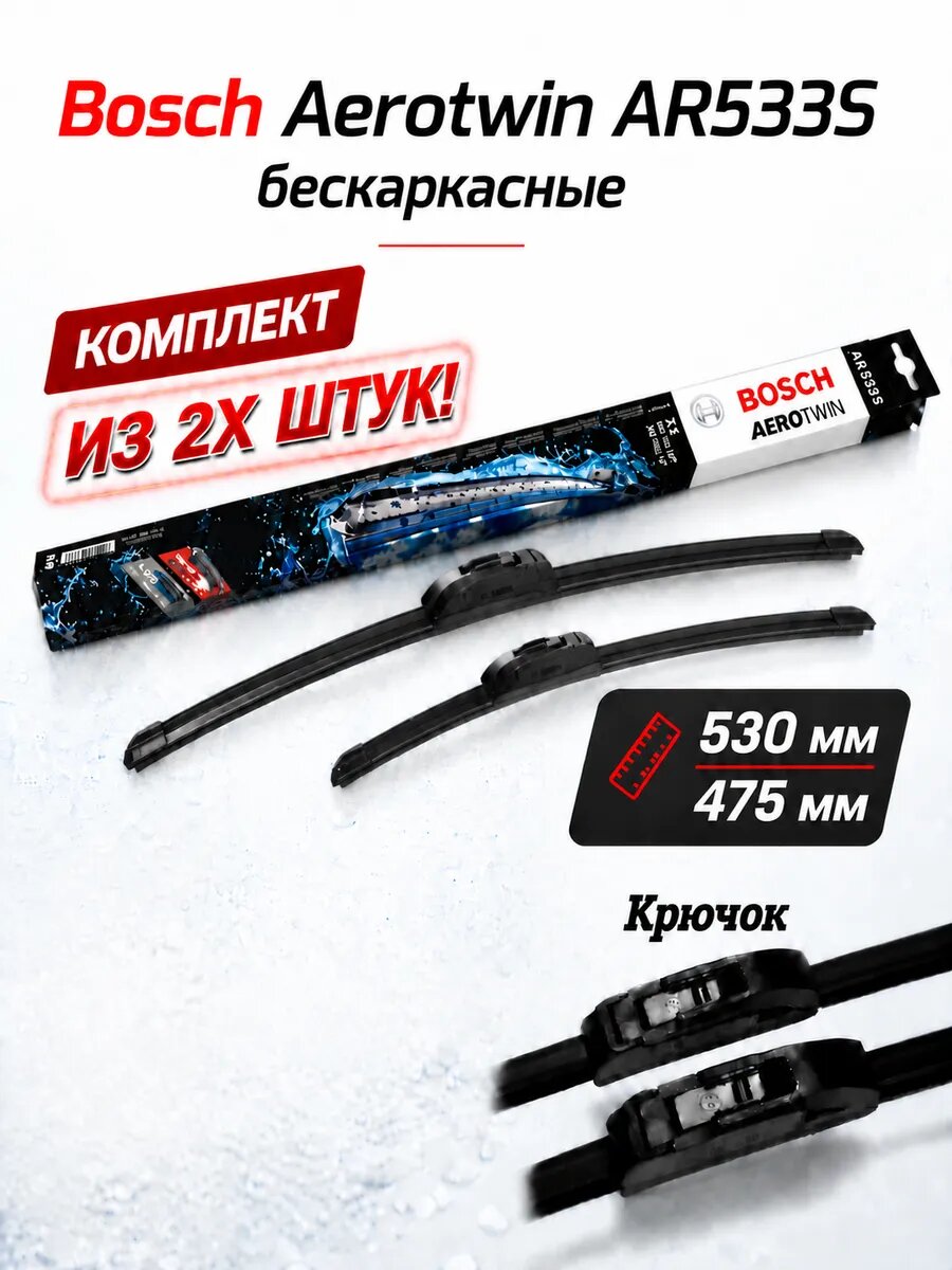 Щетки стеклоочистителя AR533S 530мм+475мм