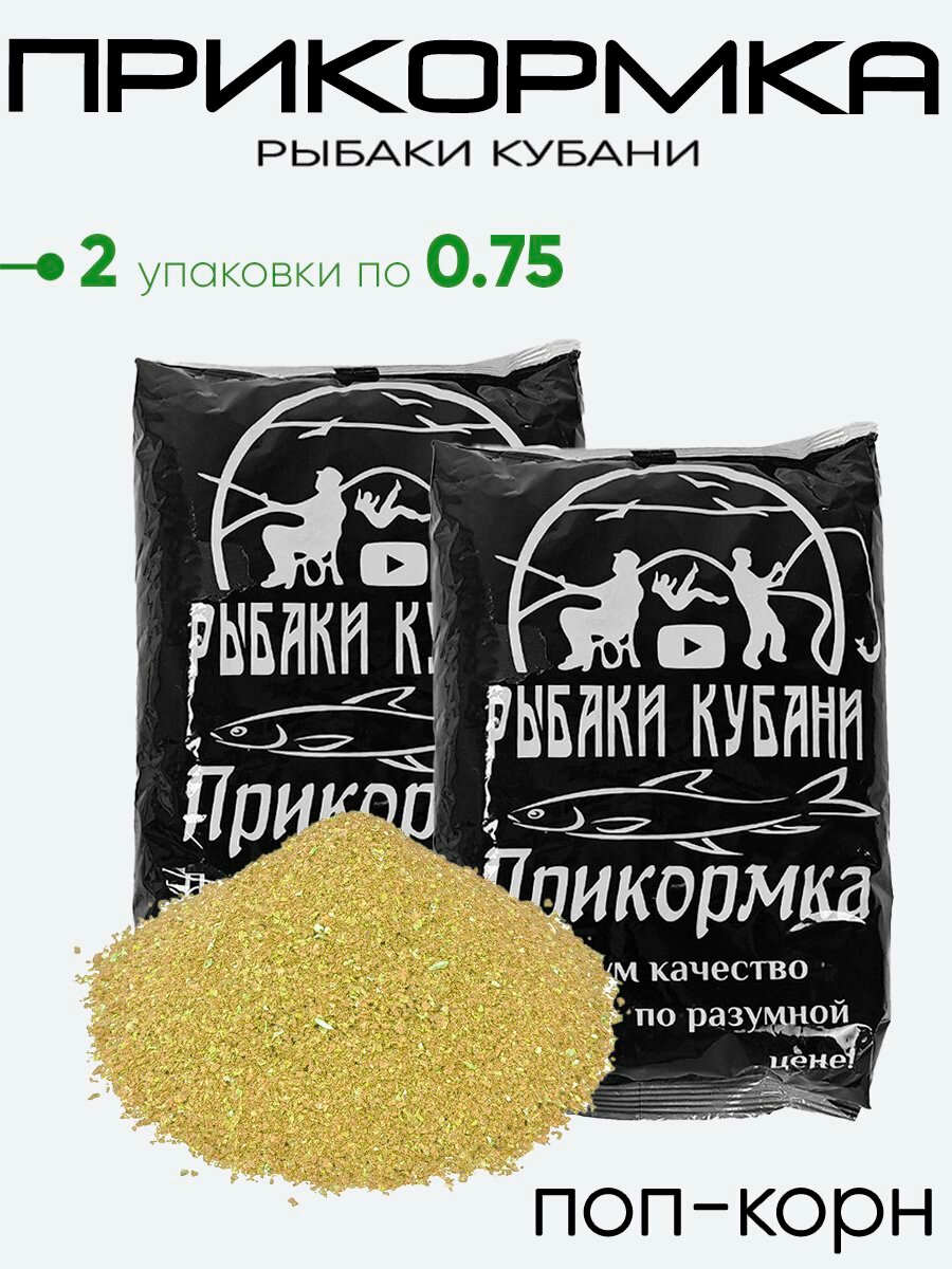Прикормка "Рыбаки Кубани" 0,75кг. поп-корн