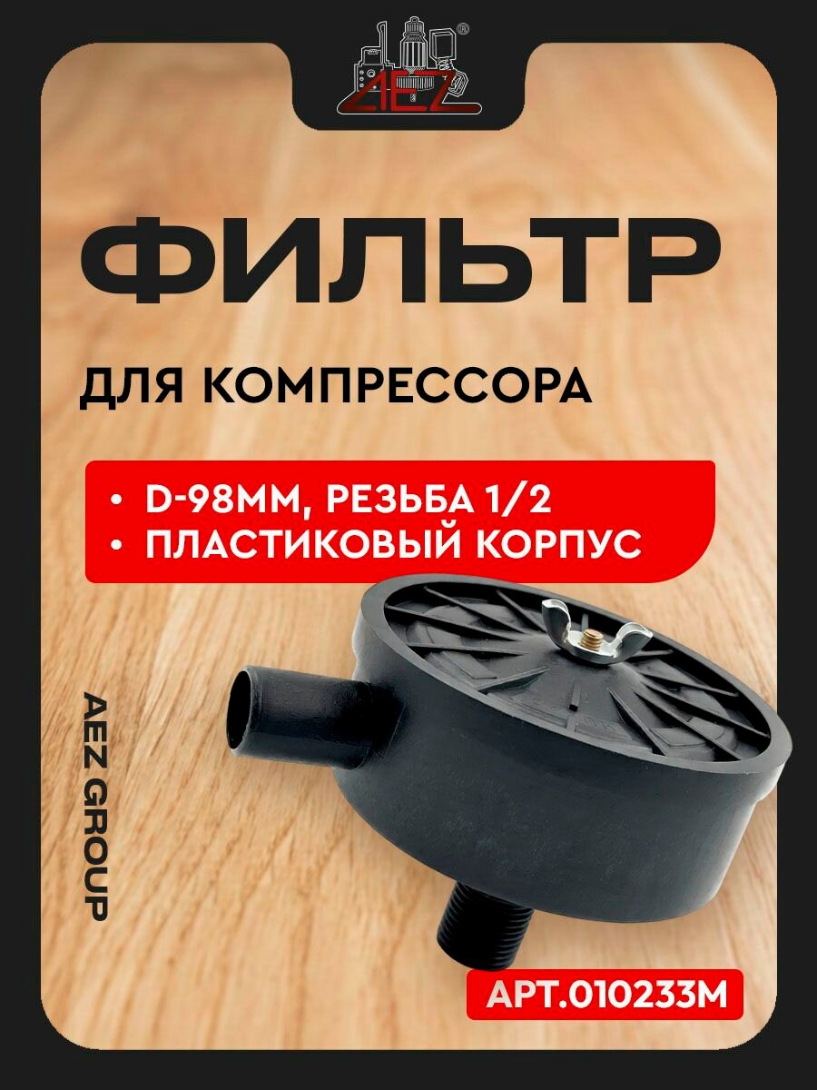 Фильтр для компрессора D-98мм, резьба 1/2, пластиковый корпус