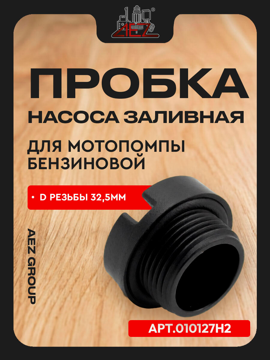 Пробка насоса заливная для мотопомпы бензиновой, диаметр резьбы 32,5мм