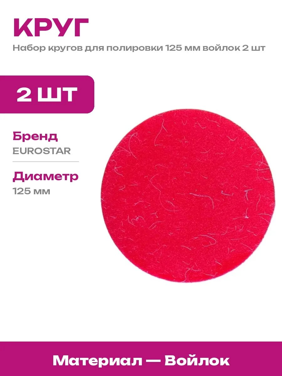 Круг войлочный 125 мм на липучке 2 шт для полировки