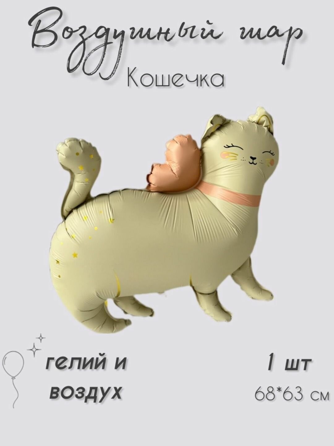Фольгированный воздушный шар кошка