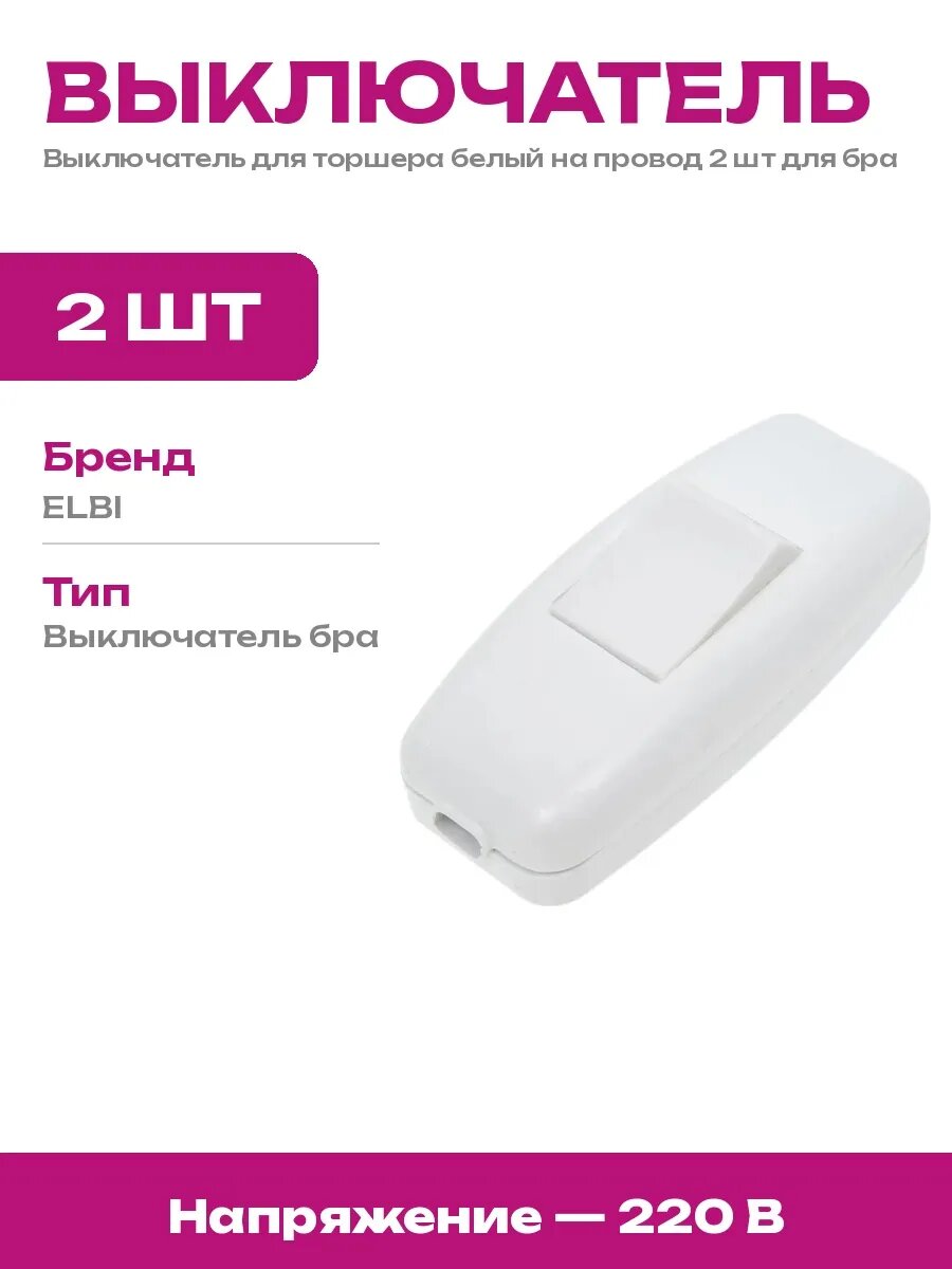 Выключатель для бра белый на провод 2 шт для светильника