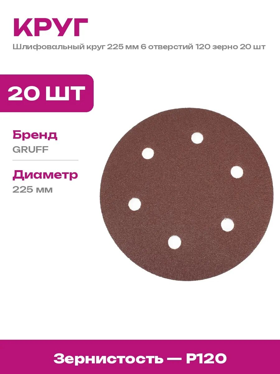 Шлифовальный диск 225 мм оксид алюминия 120 зерно 20 шт