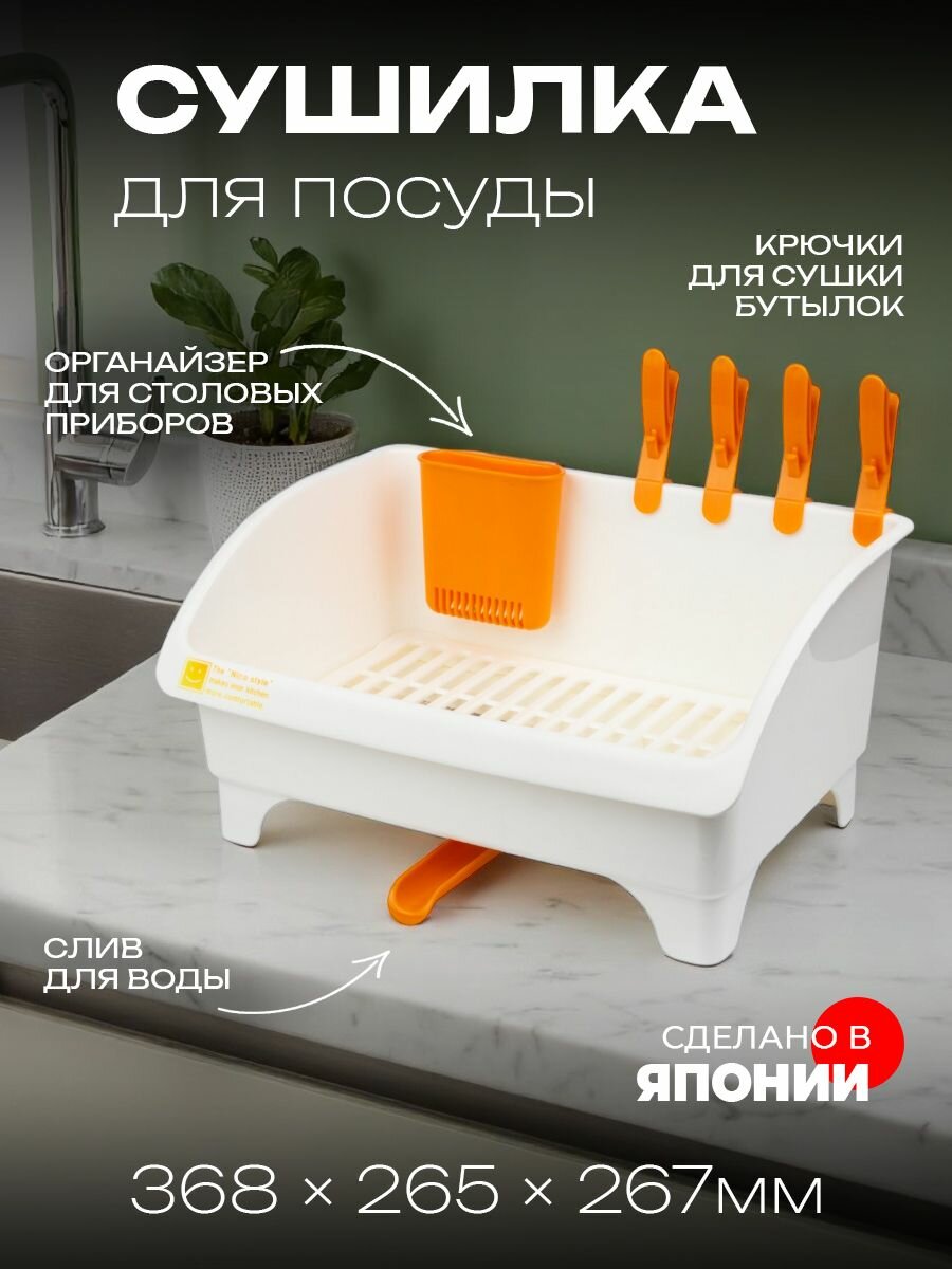 Сушилка для посуды со сливом Inomata, 0082W, 360*260*180 мм