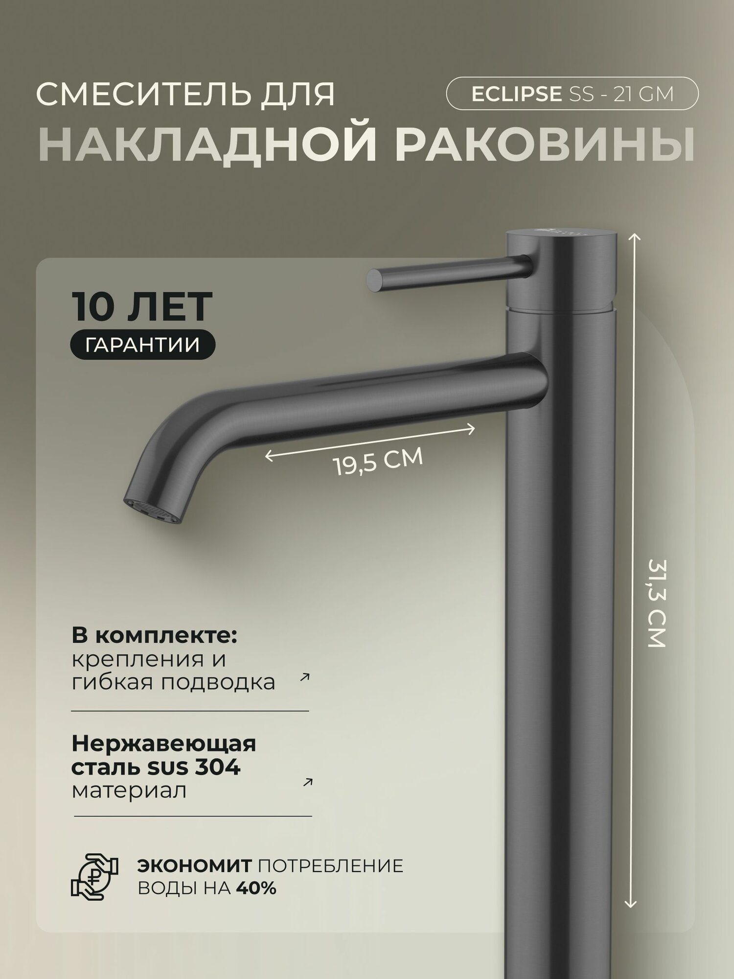 Высокий смеситель для накладной раковины SS-21/GM KNOTLOR