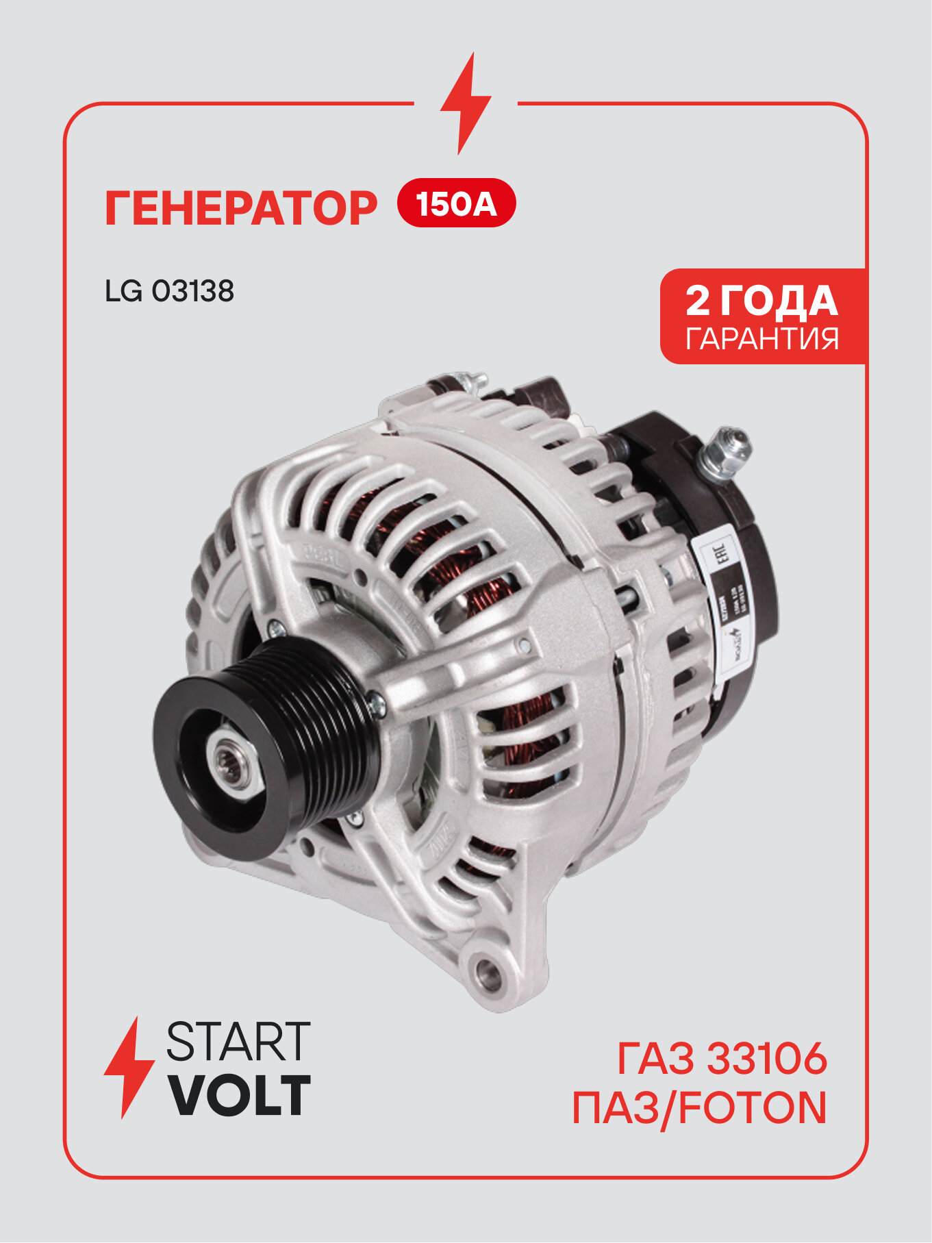 Генератор для ГАЗ 33106/ПАЗ/FOTON 150 А LG 03138