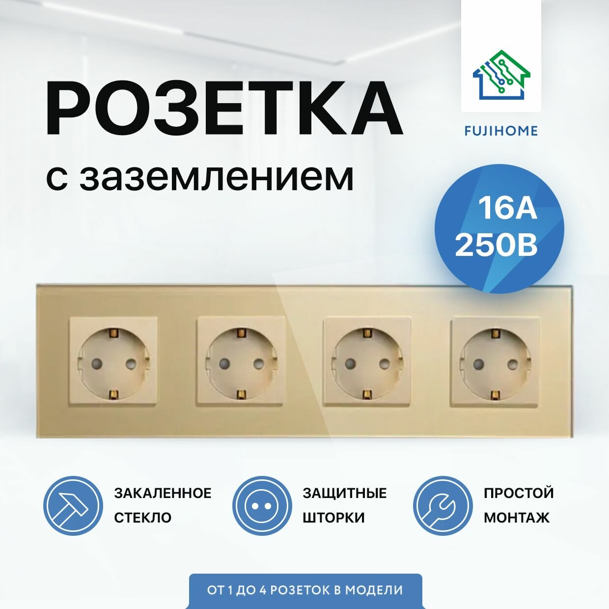 Розетка электрическая с заземлением на 4 поста FUJIHOME S4GLD, рамка стекло, 220В /16А, цвет золотой