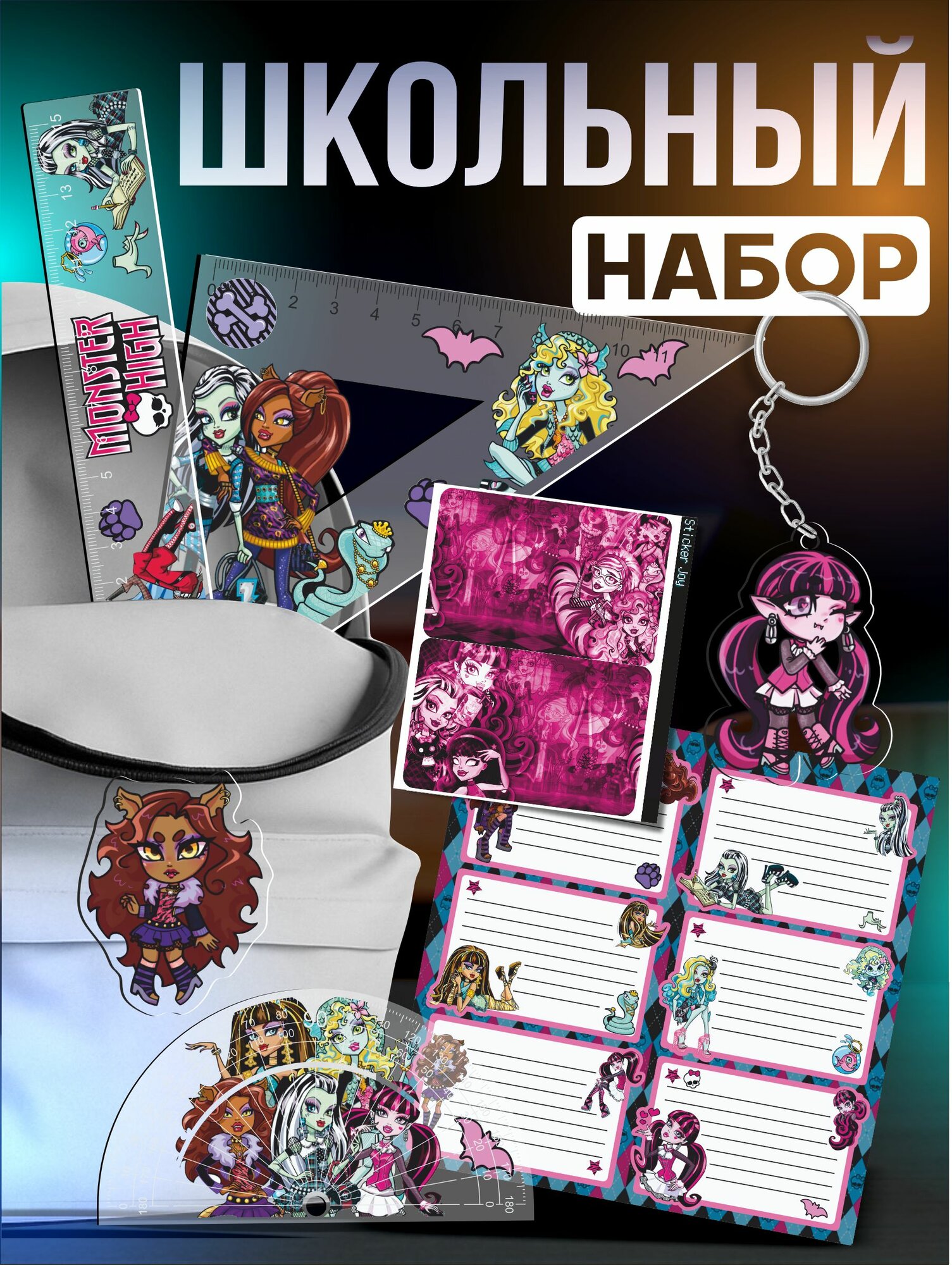 Набор канцелярии для школы Monster High