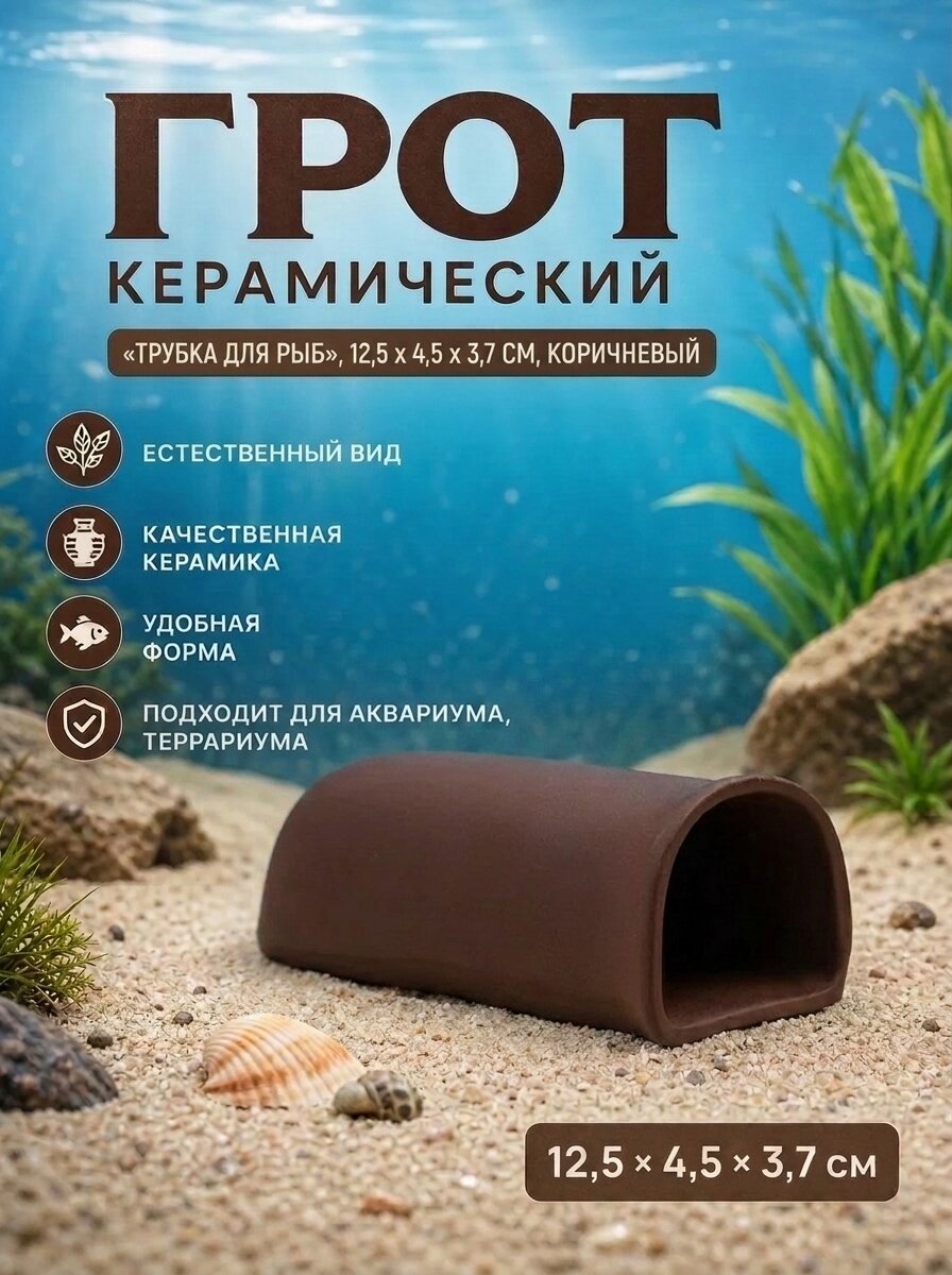 Грот керамический "Трубка для рыб", 12,5 х 4,5 х 3,7 см, коричневый