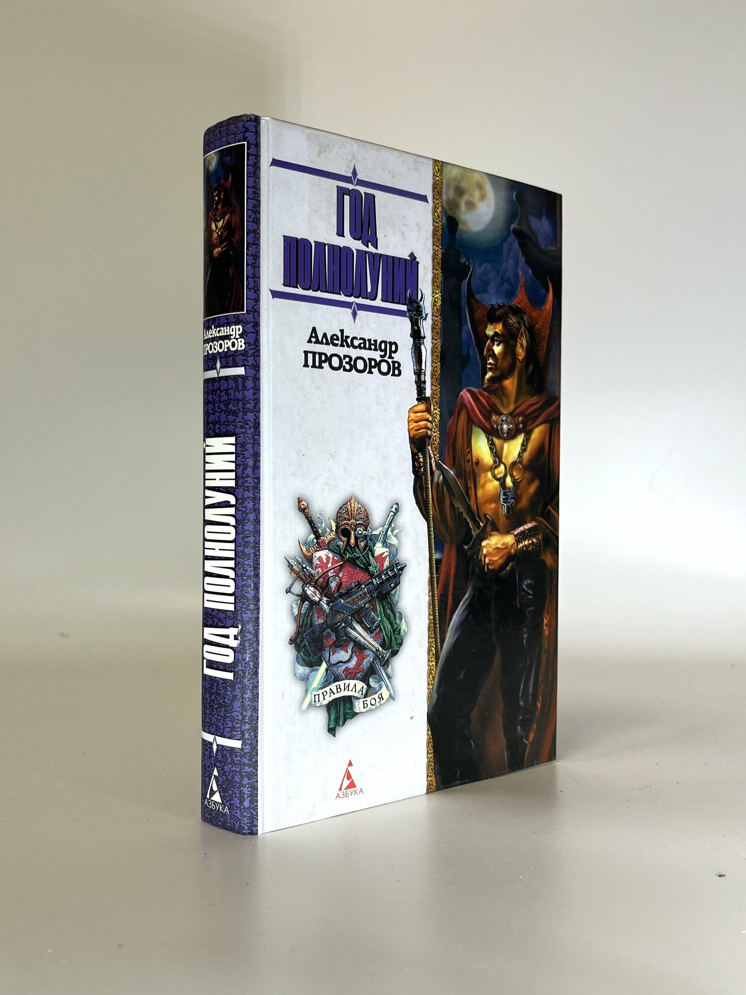 Год полнолуний. Александр Прозоров. Букинистическая книга в отличном состоянии.