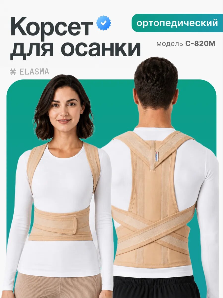 Ортопедический корсет для осанки, корректор женский, мужской
