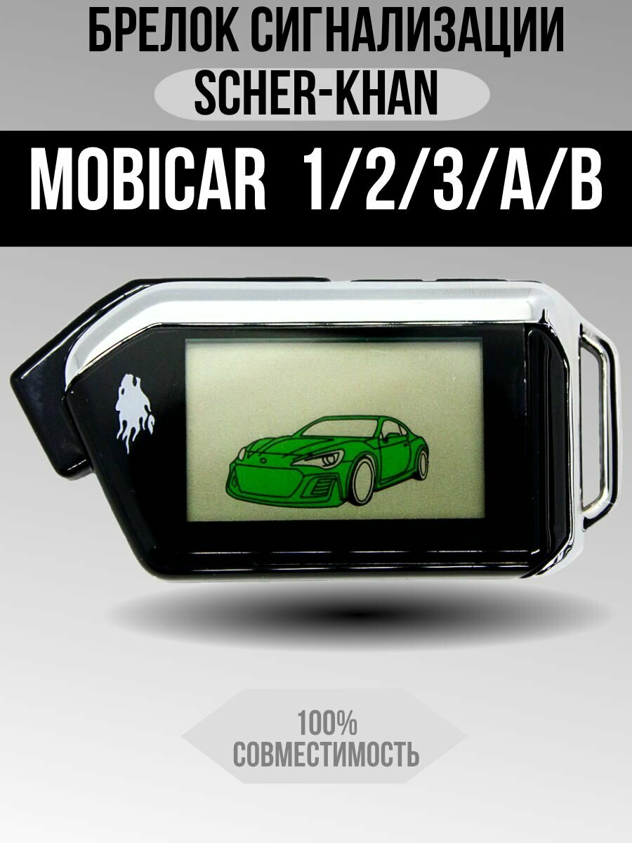 Брелок пульт сигнализации Scher-Khan Mobicar 1 2 3 A B для сигнализации автомобильный брелок запасной пульт