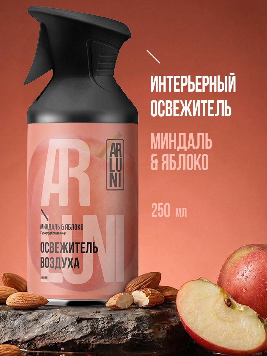 Освежитель воздуха Arluni миндаль, яблоко, аэрозольный баллон с триггером 250 мл