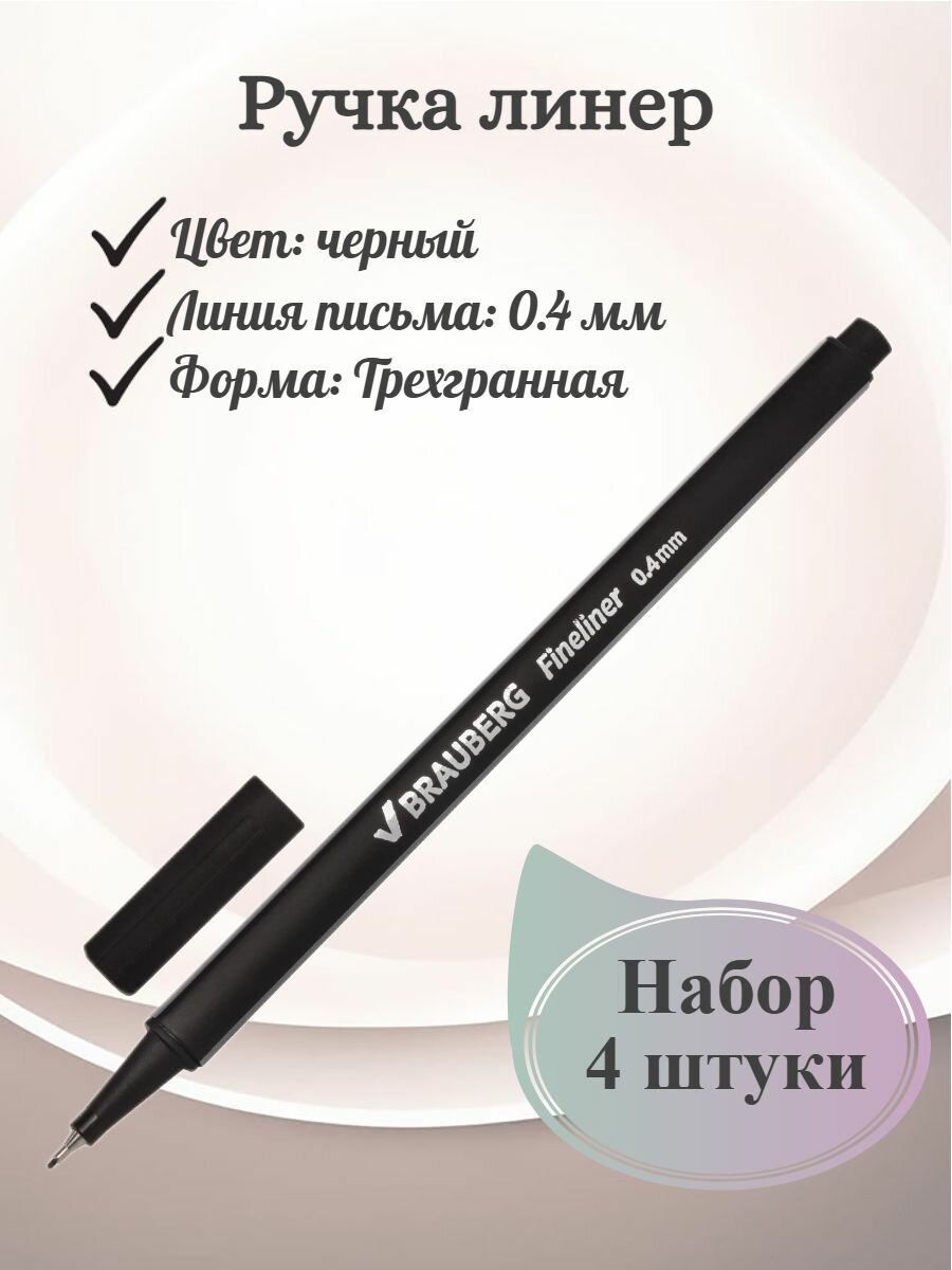BRAUBERG Ручка капиллярная (линер) черная, трехгранная, металлический наконечник, линия письма 0,4 мм, 4 штуки