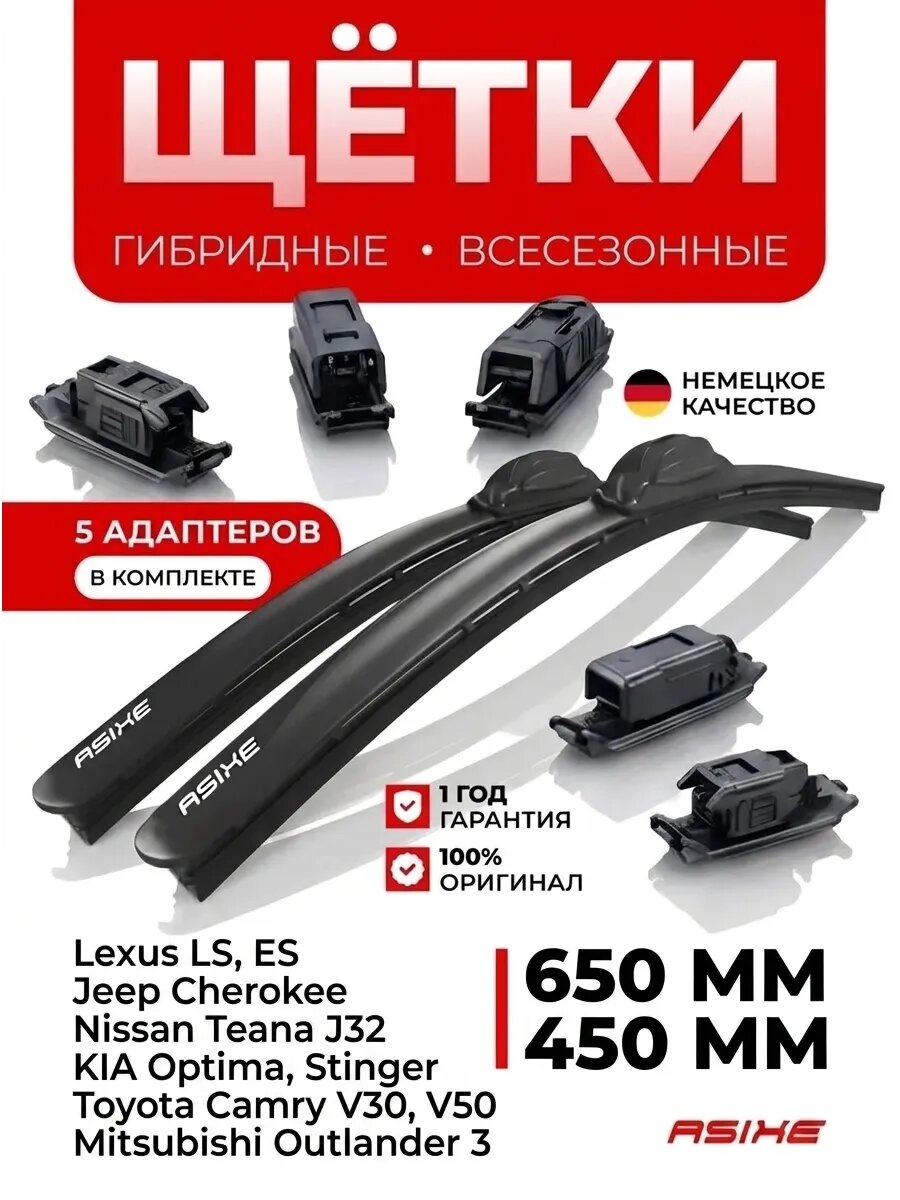 Гибридные дворники автомобильные Asixe щетки стеклоочистителя 650 450 мм