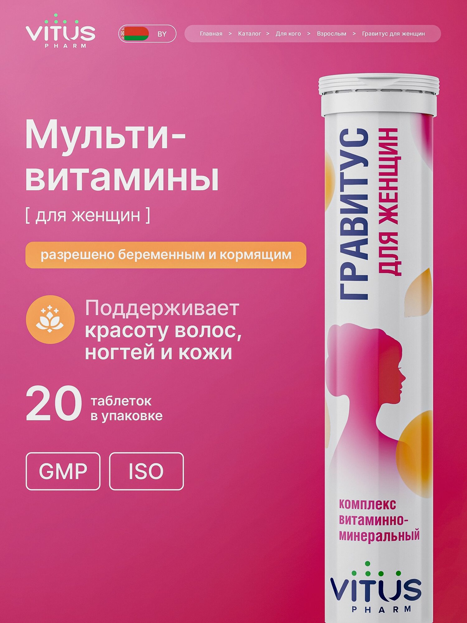 Витус мультивитамины шипучие для женщин гравитус, витамины для беременных и кормящих мам