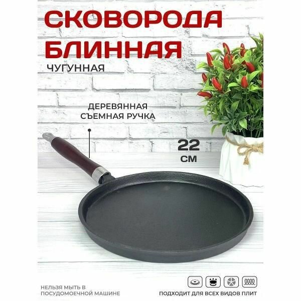 Сковорода блинная Эко-Поставка чугунная 22 см для индукционной плиты