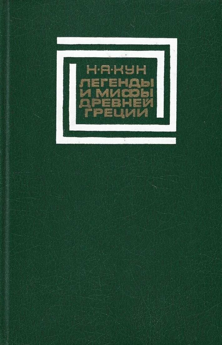 Легенды и мифы Древней Греции