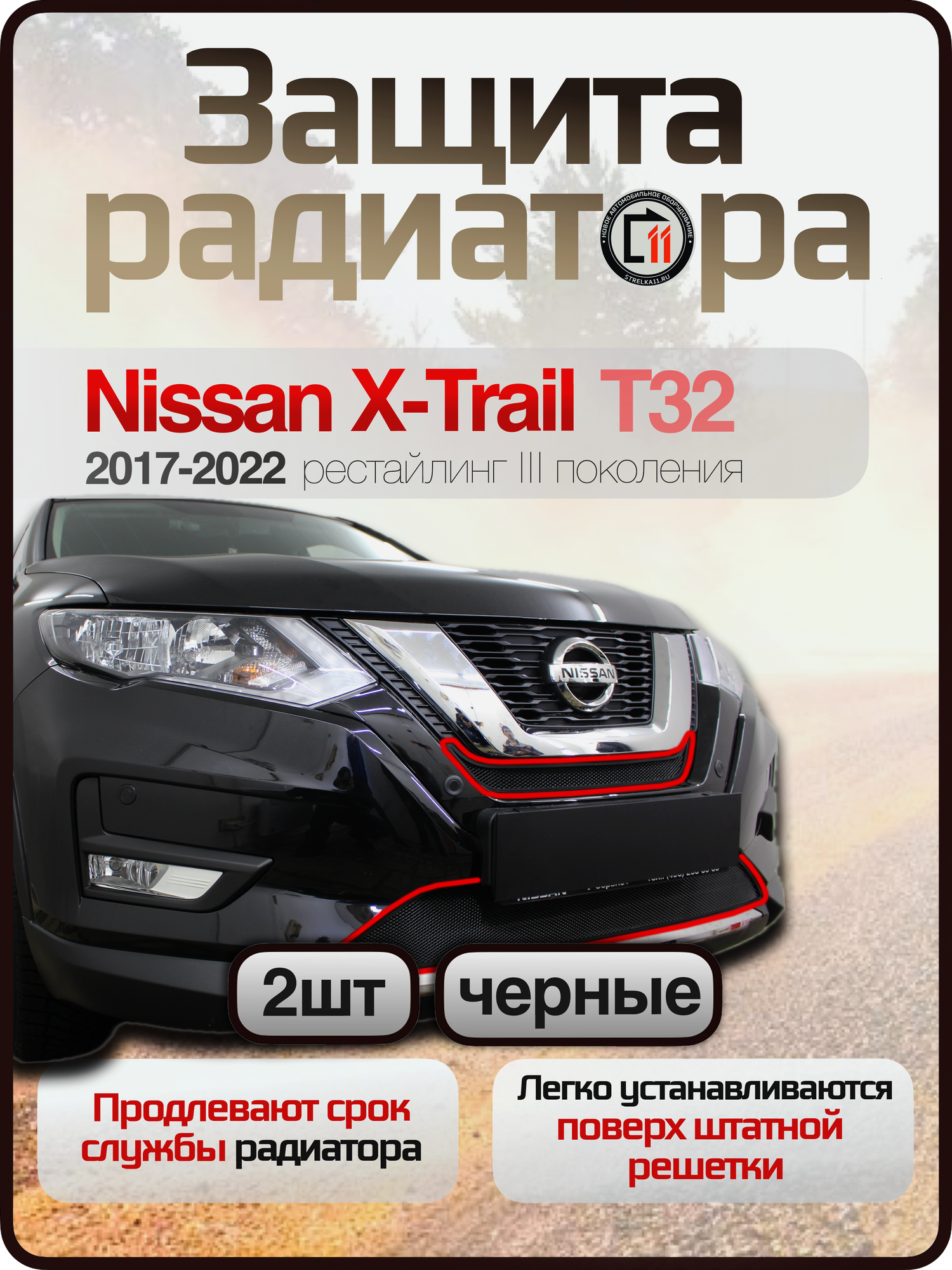 Защитная сетка радиатора с окантовкой и защелками для Nissan X-Trail (T32) 2017-2022 (III рестайлинг), 2шт