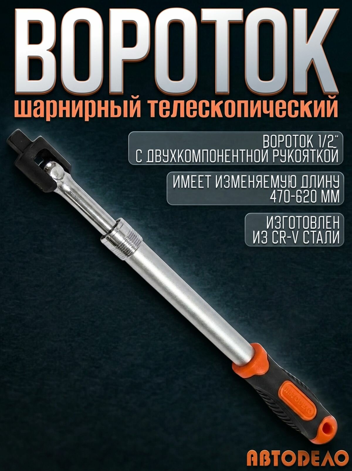 Вороток шарнирный телескопический 1/2", 470-620 мм, "Автоdело" 39513