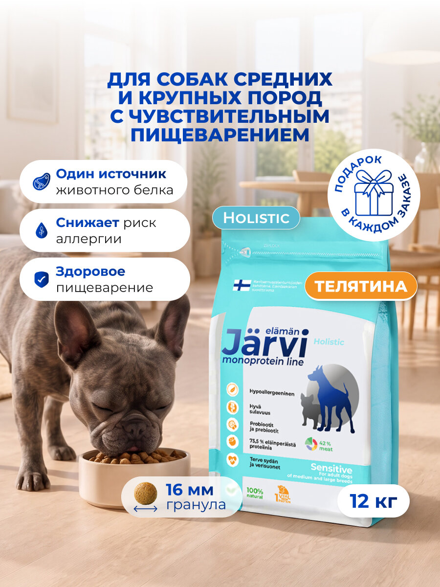 Сухой корм Jarvi Monoprotein line гипоаллергенный holistic для собак средних и крупных пород с чувствительным пищеварением с телятиной, 12 кг