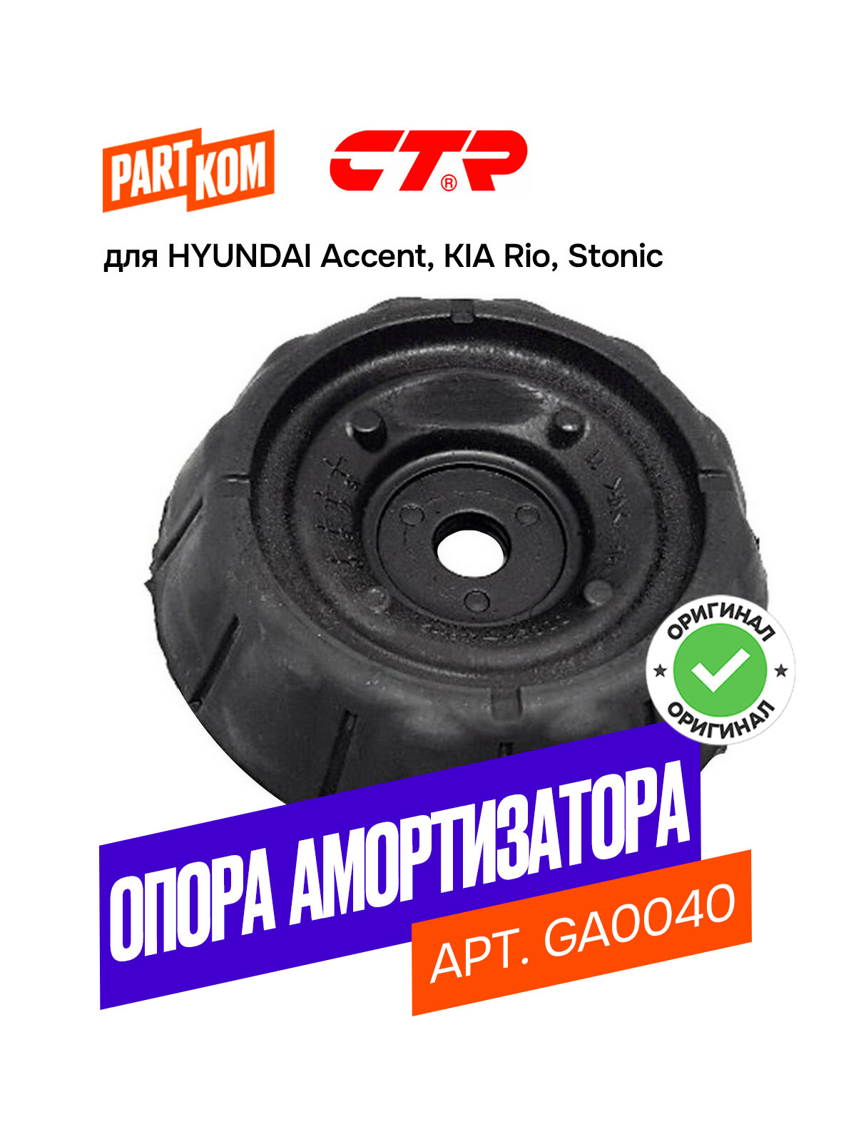 Опора амортизатора переднего CTR GA0040 для KIA Rio, HYUNDAI Accent / Киа Рио, Хендай Акцент