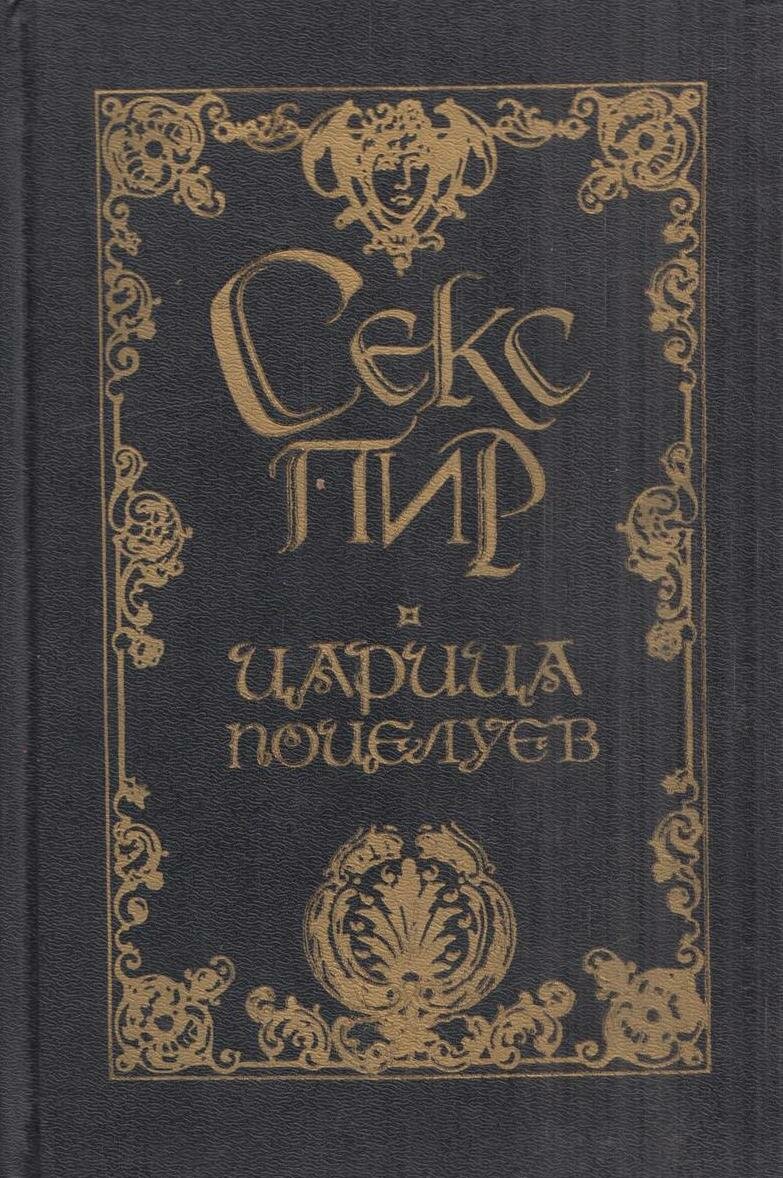 Царица поцелуев. Женщина, стоящая посреди. Мой гарем