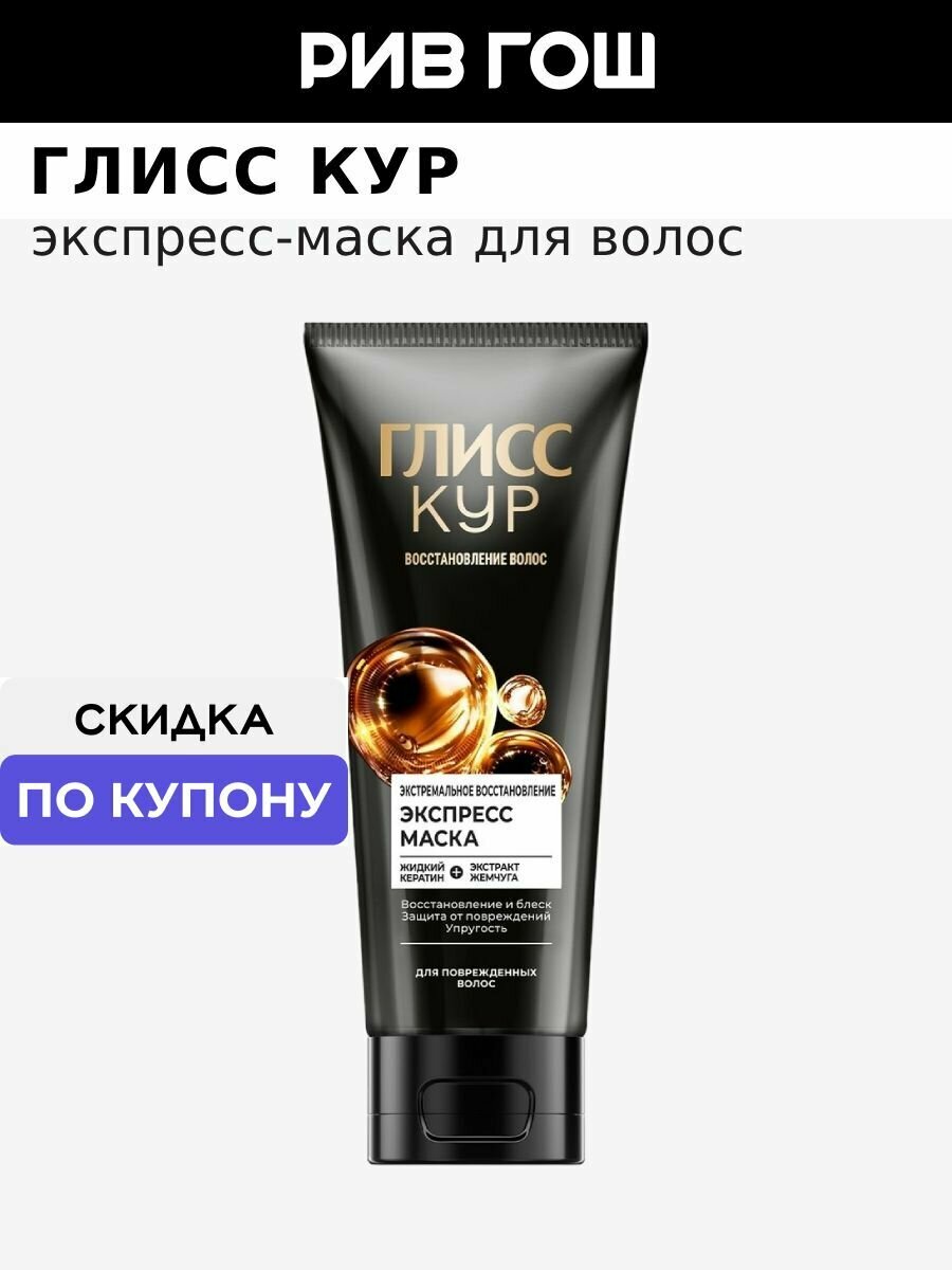Глисс КУР Маска Экстремальное восстановление, для поврежденных волос, восстановление, 200 мл