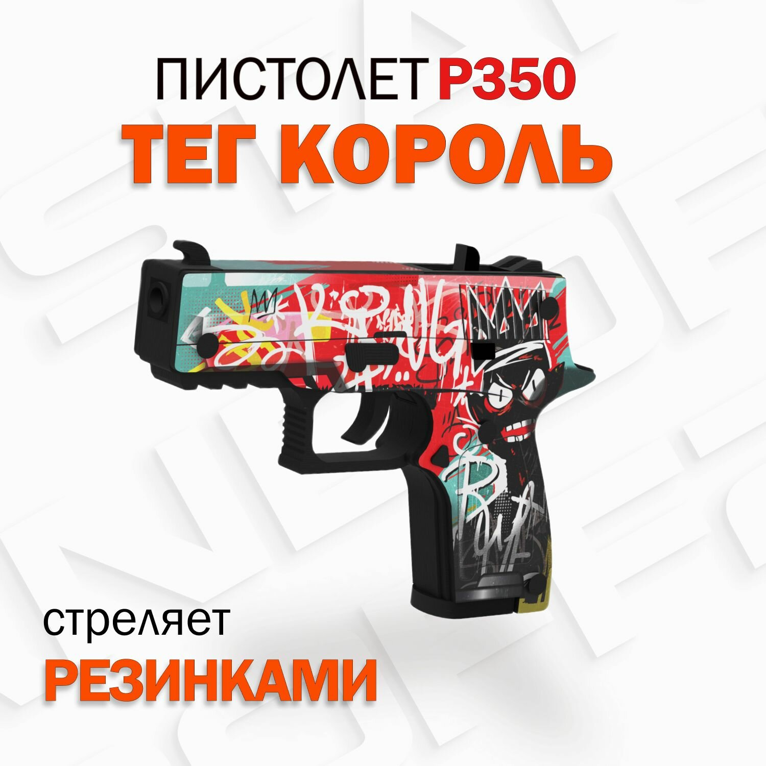 Деревянный детский пистолет резинкострел P350 Король Illusion of Standoff