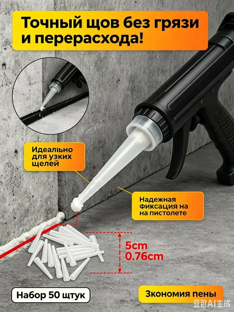 Насадки для монтажной пены, 50 шт-пластиковые удлинители для пистолета, конусные носики для герметика и точного заполнения швов.