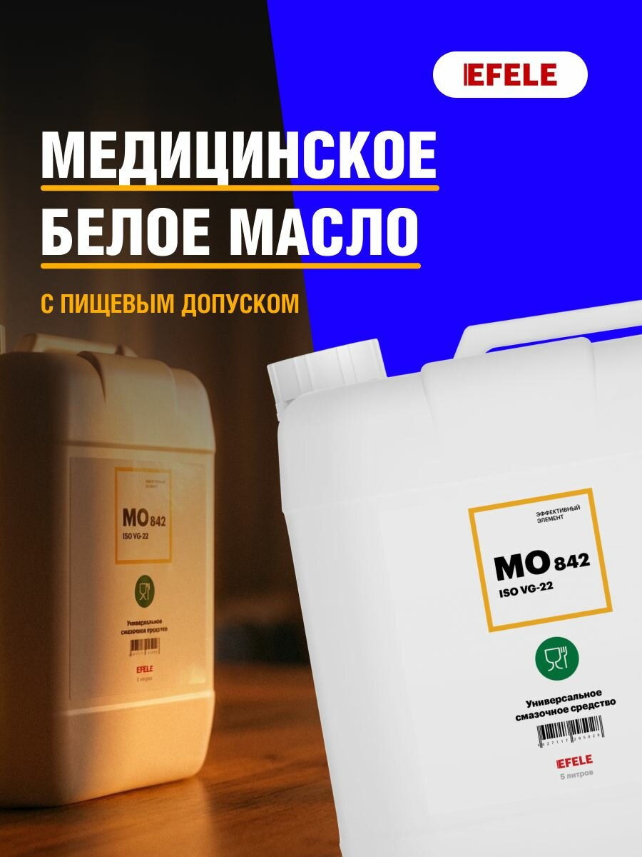 Медицинская смазка EFELE MO-842 VG-22 (5 л)
