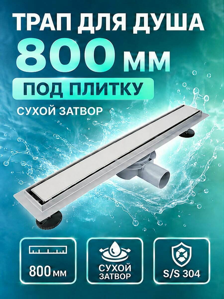 Трап (лоток) для душа под плитку, сифон с углом поворота 360 облегчает монтаж 70x800 мм TIM BAD558002
